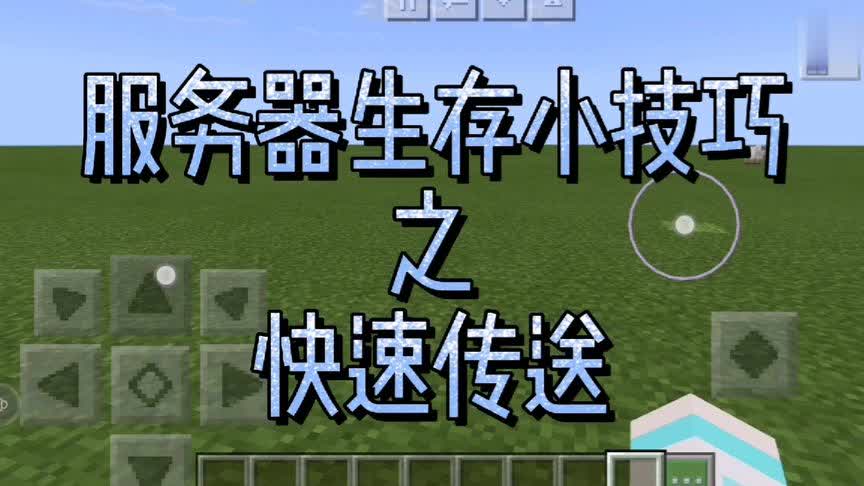 我的世界:服务器生存小技巧之快速传送,你学废了吗