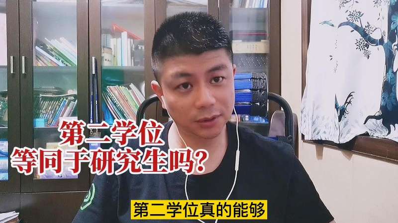 第二学位真的等同于研究生吗?可没这么简单