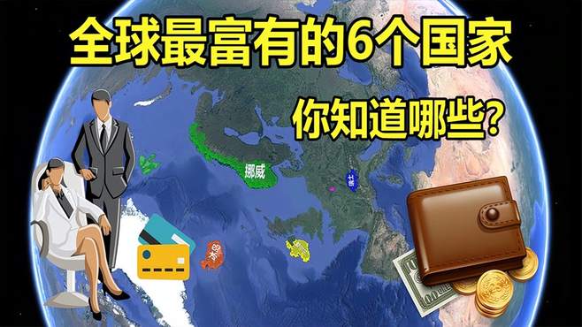 世界上很有钱的6个国家,地方虽然不大,人均收入却能达百万!