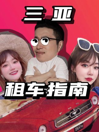 搜索流量来了旅行攻略扶持计划三亚三亚租车100搞定敞篷小跑