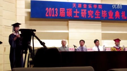 天津音乐学院2013届硕士生毕业典礼优秀毕业生代表发言