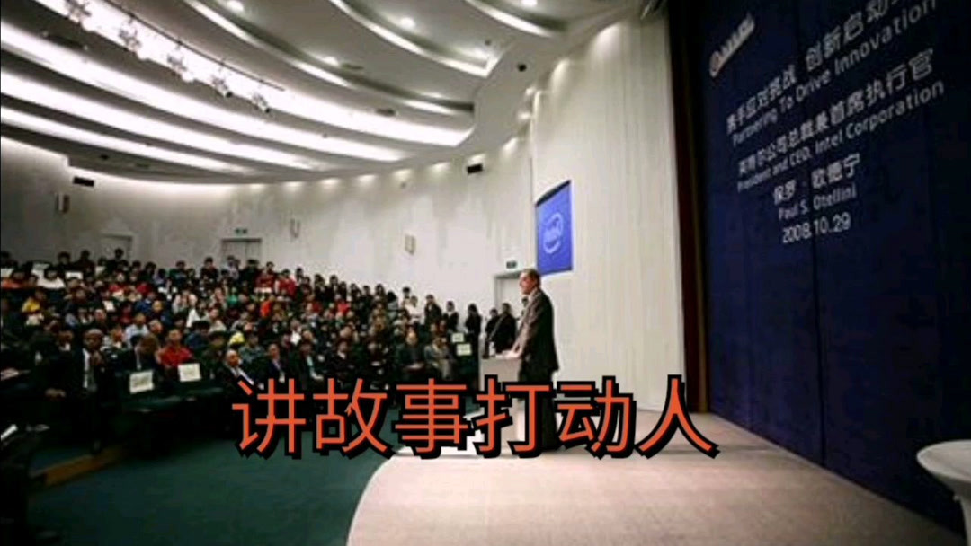 在演讲的时候,我们如何以讲故事的形式打动人