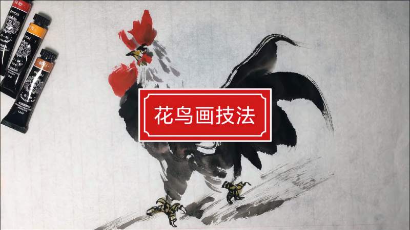 中国画技法,花鸟画 山水画 水墨画 写意画 简笔画 零基础学画画