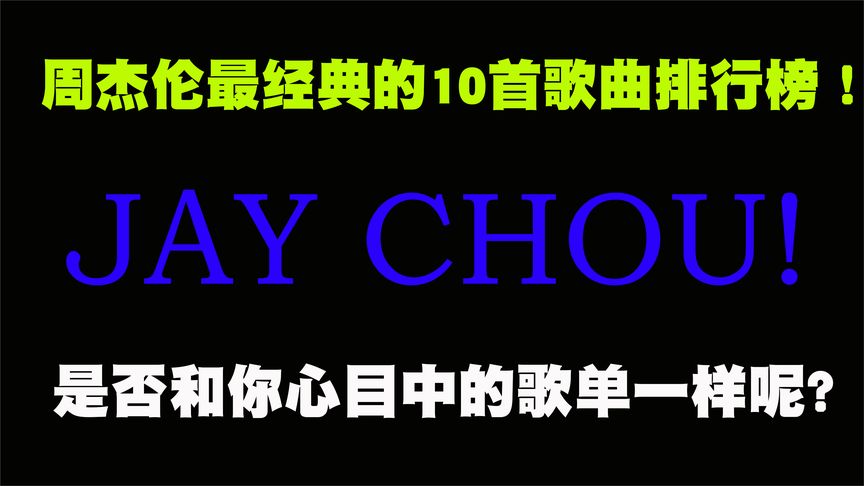 周杰伦最经典的10首歌单排行榜,是否与你心目中的曲目一样呢?