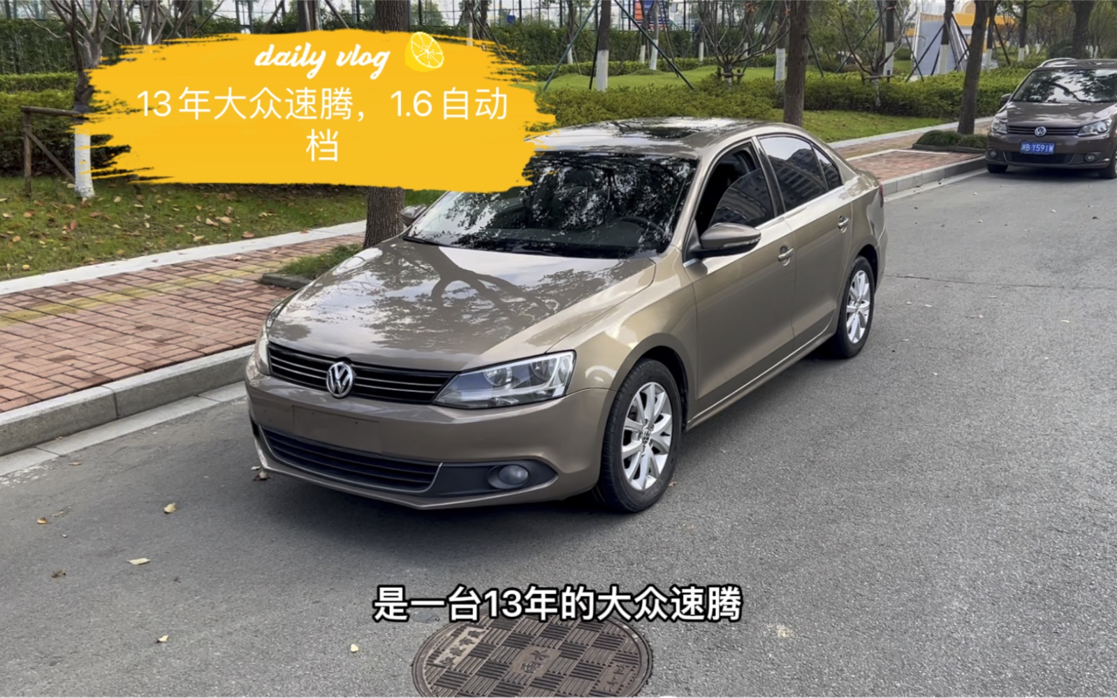 代步小车,大众速腾,1.6自动档,带天窗