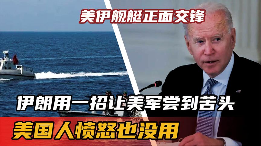 美国人愤怒也没用!美伊舰艇正面交锋,伊朗用一招让美军尝到苦头
