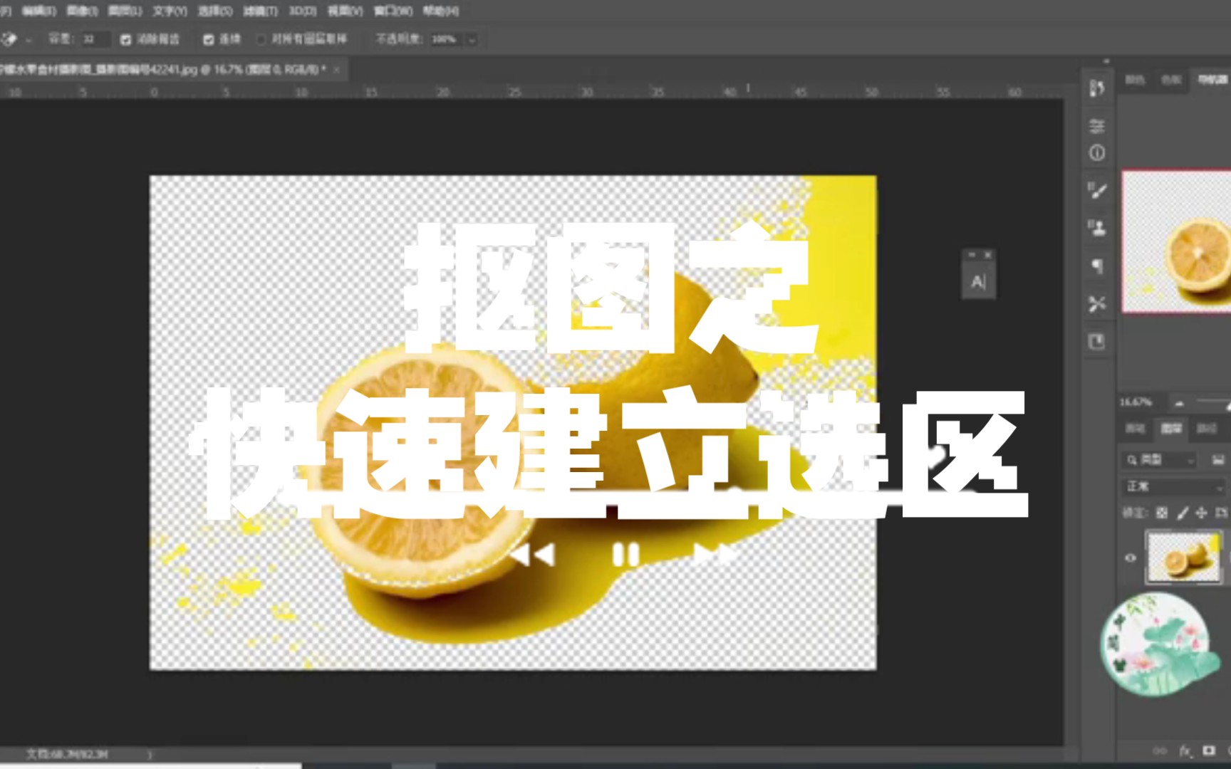 【零基础学习PS】抠图篇之快速建立选区
