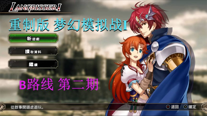 重制版 梦幻模拟战1 B路线第二期(完结)