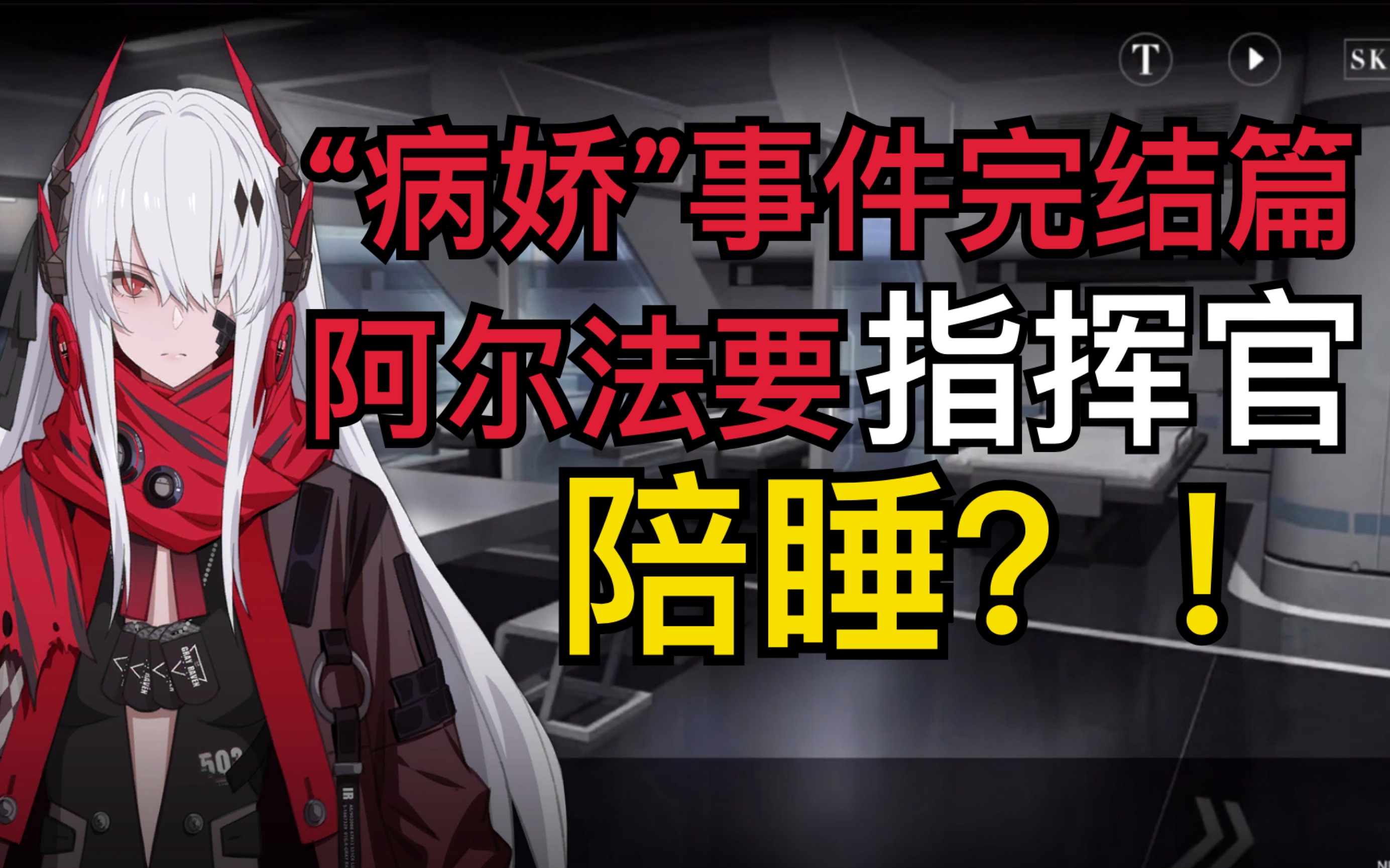 【战双剧场】“病娇”事件完结篇:阿尔法要指挥官陪睡?!(修改)