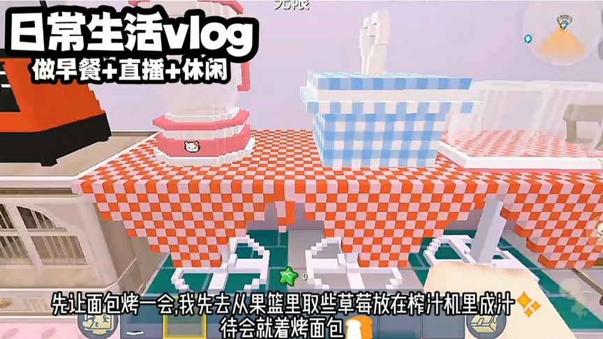 迷你世界:日常生活 做早餐+直播+休闲ߑ�可发地图迷你号o求流量yyy