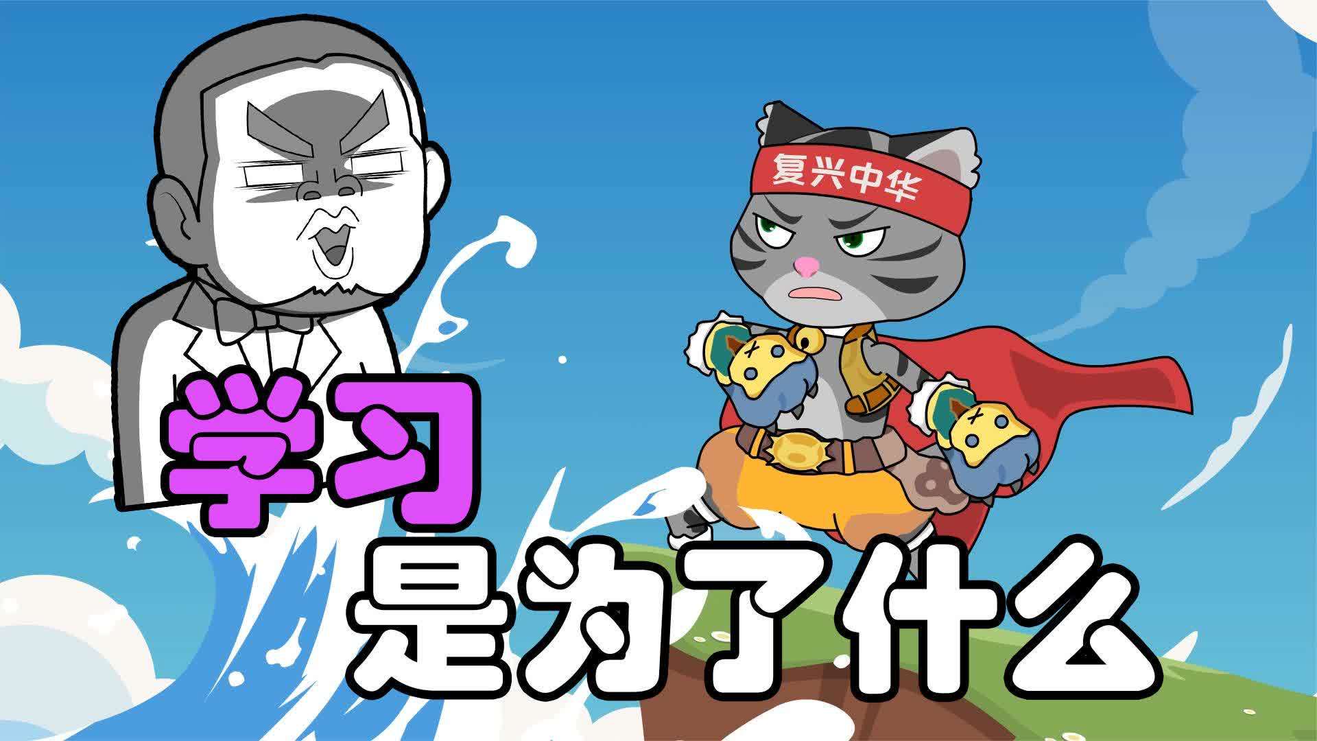 动画:学习为了什么这样的演讲太过分