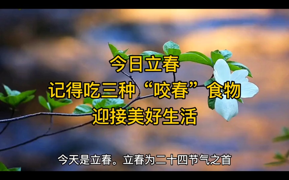 今日立春,记得吃三种“咬春”食物,迎接美好生活
