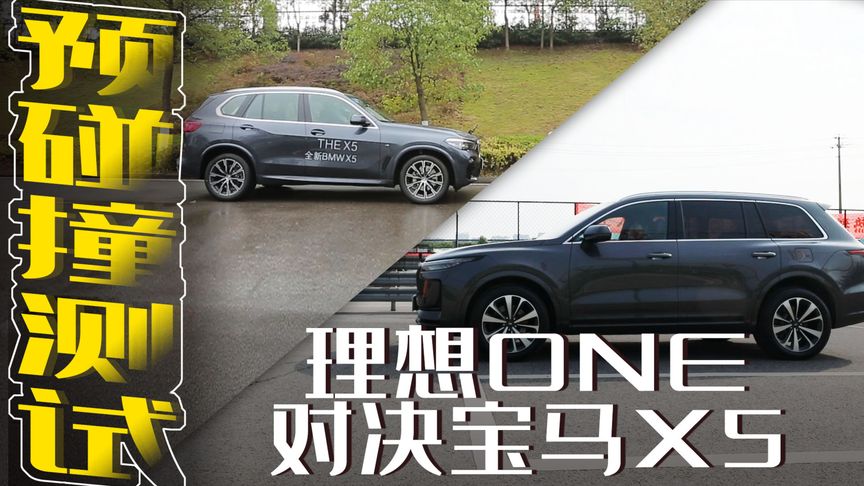 预碰撞测试,理想ONE越级挑战宝马X5,谁的主动刹车系统更灵敏