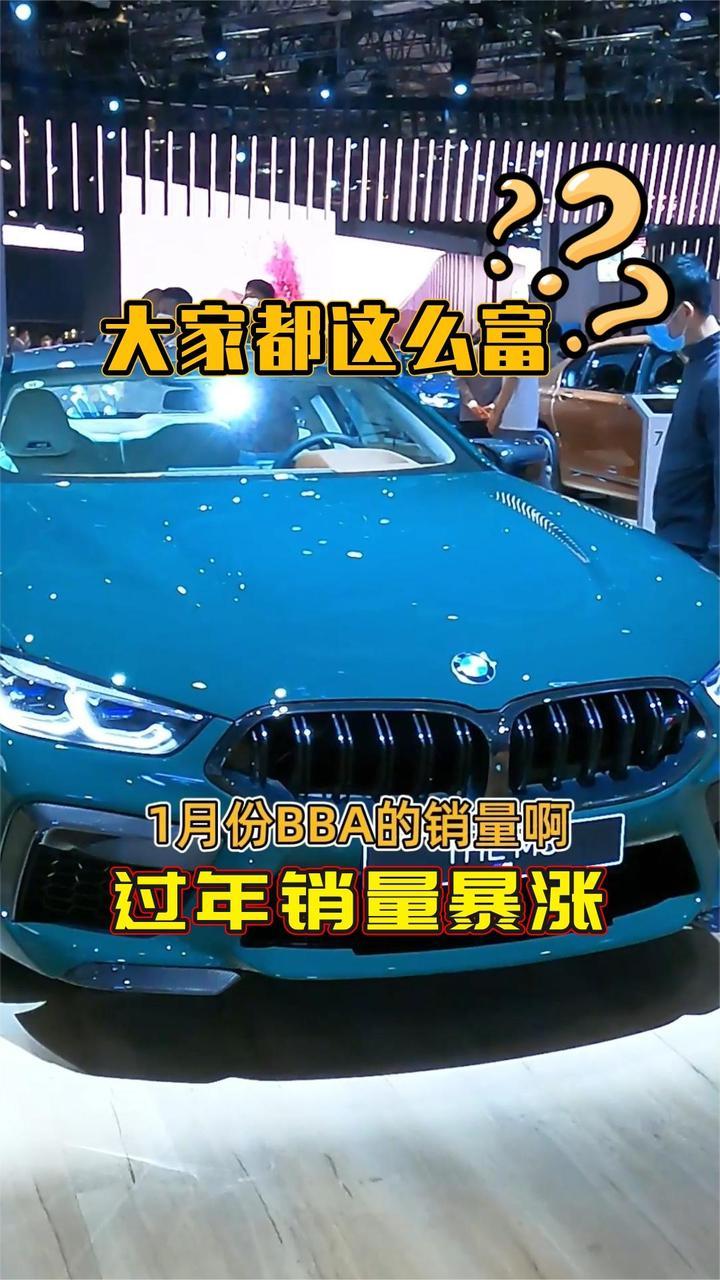 过个年豪车BBA销量暴增,大家都这么富了吗?看来我OUT了