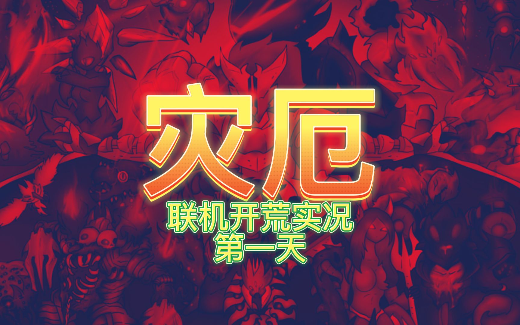 泰拉瑞亚:灾厄联机开荒实况,第一天