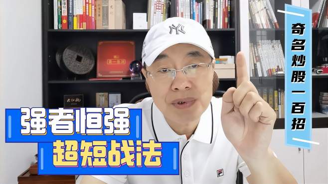 奇名炒股一百招:强者恒强一高概率超短线战法!股市入门基础教学