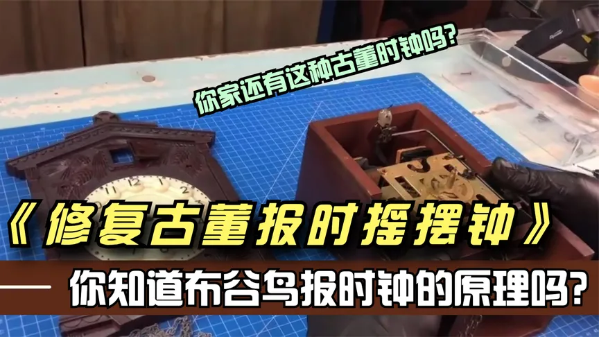 修复翻新布谷鸟报时钟,古董时钟旧物复新颜,修复后又可以报时了