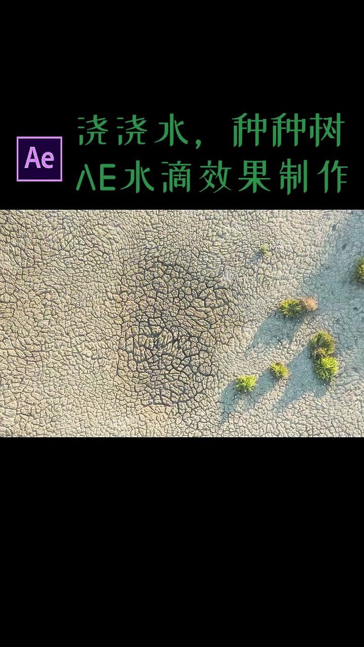 AE水滴效果制作