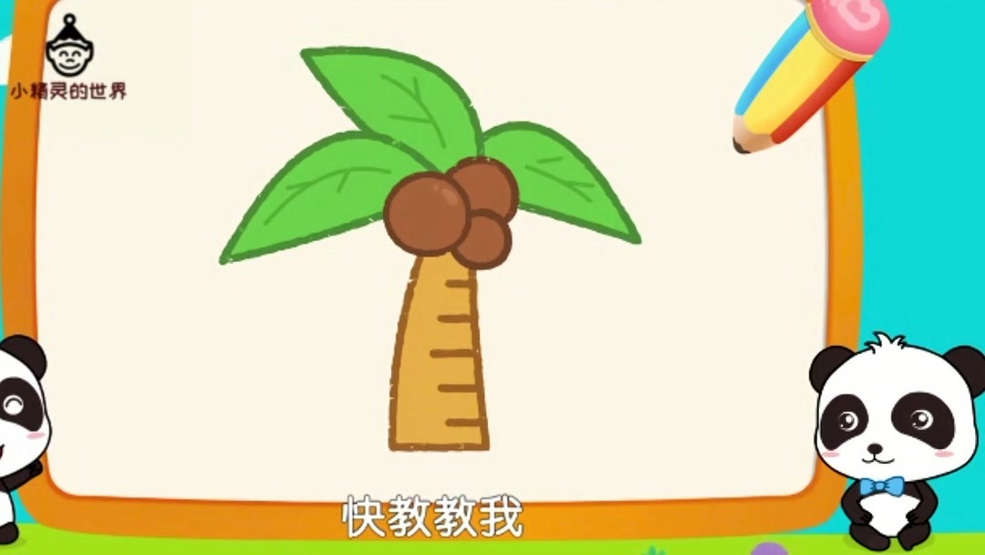 宝宝巴士之神奇简笔画—椰子树的画法，来一起学吧，秒变绘画达人