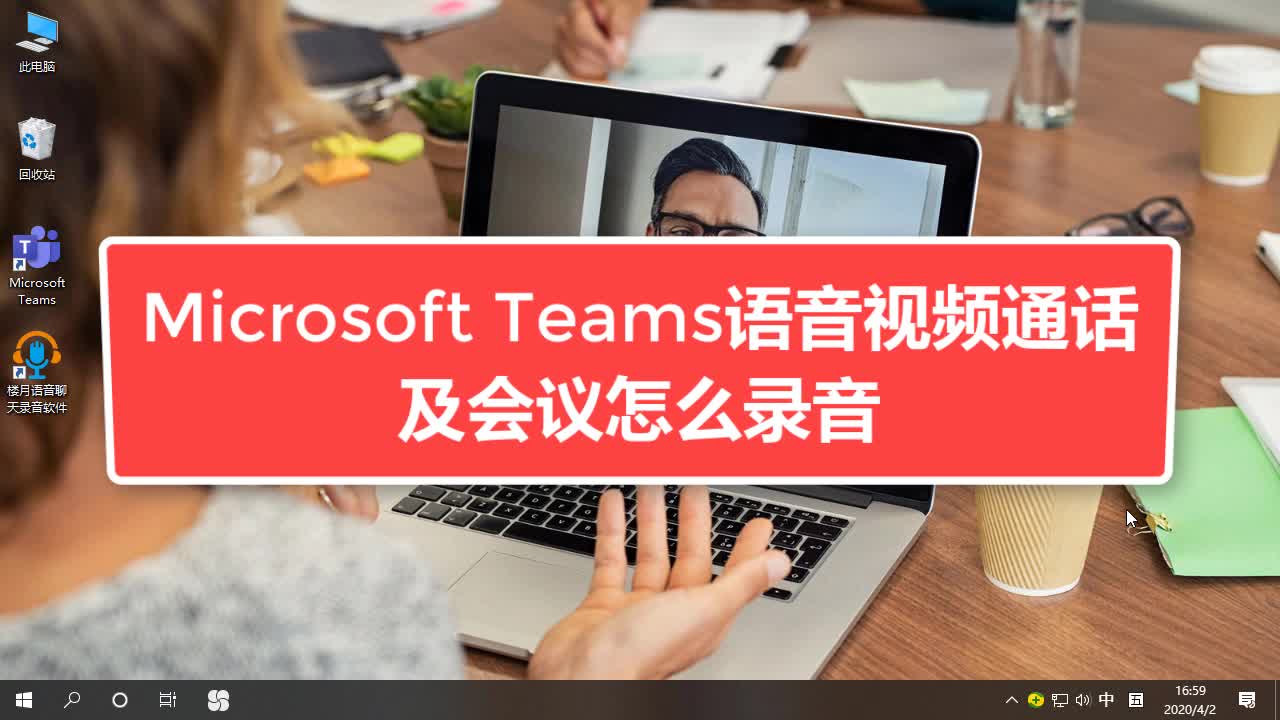 Microsoft Teams语音视频通话及会议怎么录音