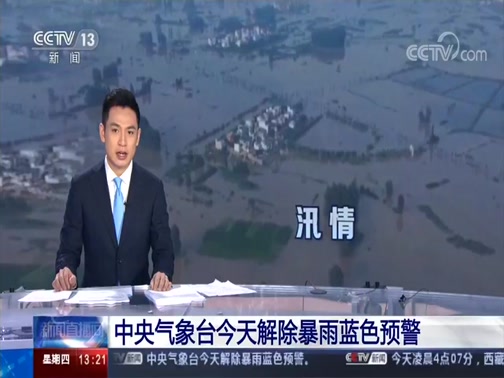 [新闻直播间]中央气象台今天解除暴雨蓝色预警