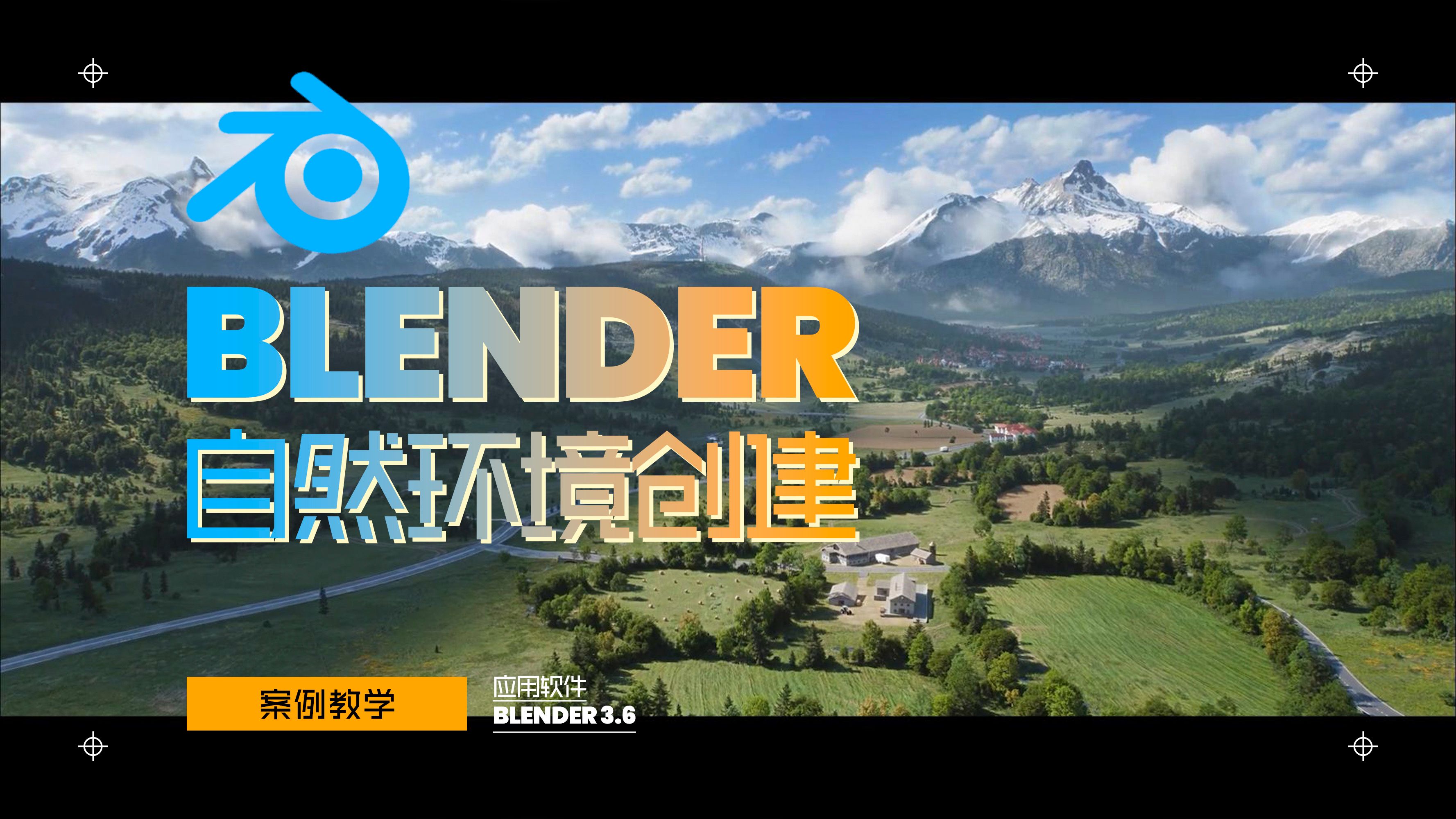 blender 自然环境创建教学