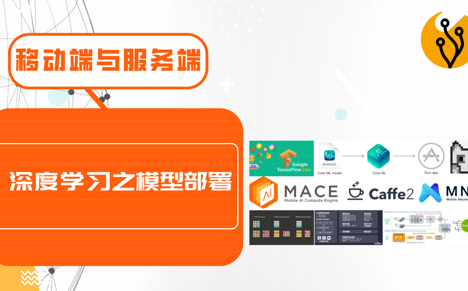 深度学习之模型部署