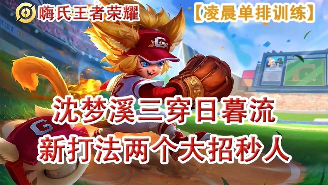 嗨氏王者荣耀:沈梦溪三穿日暮流新打法两个大招秒人