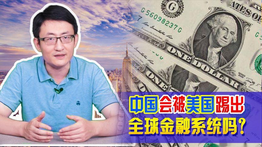 国际支付清算体系chips由美国说算,中国会被美国踢出美元系统吗