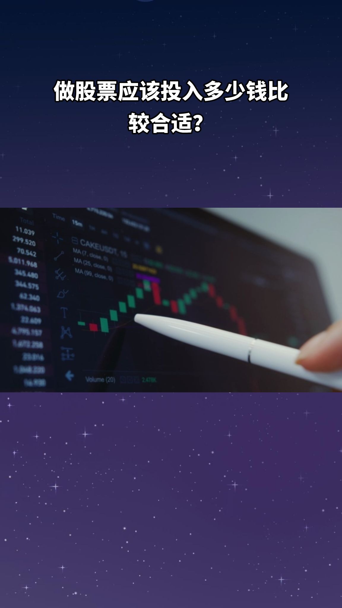 做股票应该投入多少钱比较合适?