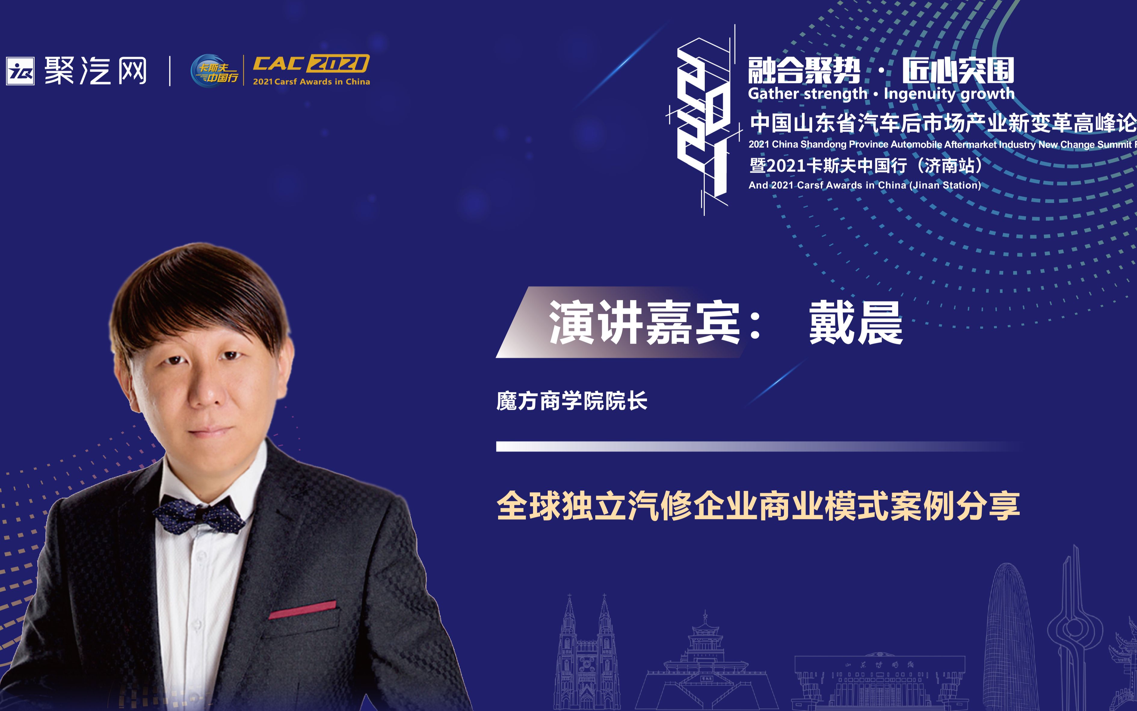 聚汽课堂济南站第八讲 全球独立汽修企业商业模式案例分享