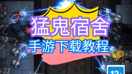 教你下载猛鬼宿舍