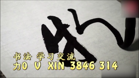 ...灵动!一挥而就!看书法名家如何创作爽利劲道的大字书法视频钢笔行书