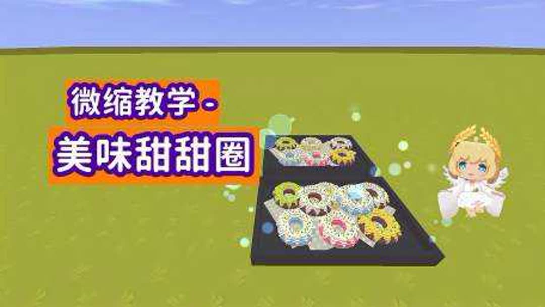 迷你世界微缩教学23:美味甜甜圈,简单易学颜色多变
