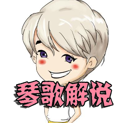 琴歌游戏解说 