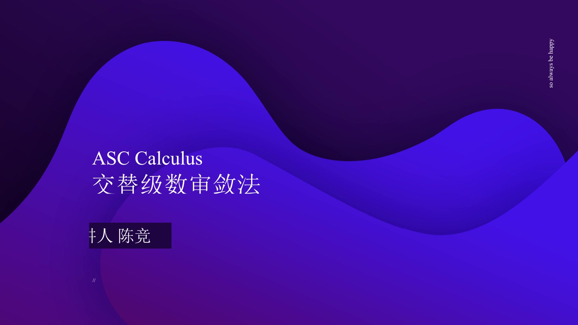 交错级数审敛法 陈竞