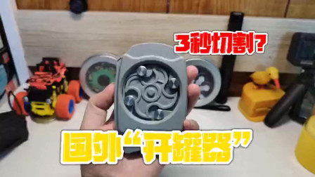 买个国外黑科技“开罐器”3秒就能切割易拉罐!看完你还敢用吗?