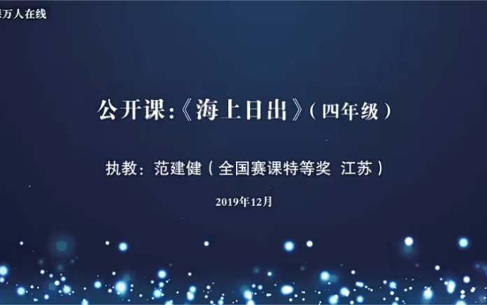 范建健:《海上日出》课堂实录(千课万人四下)