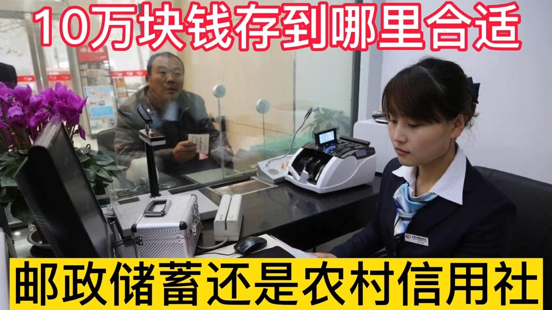 手里有10万块钱,存到哪里更合适?邮政储蓄银行还是农村信用社?