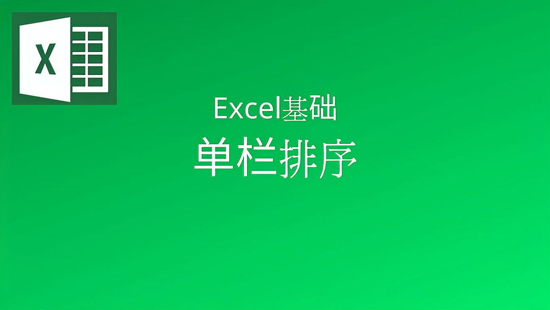 凡人学excel 系列 08 excel单栏排序