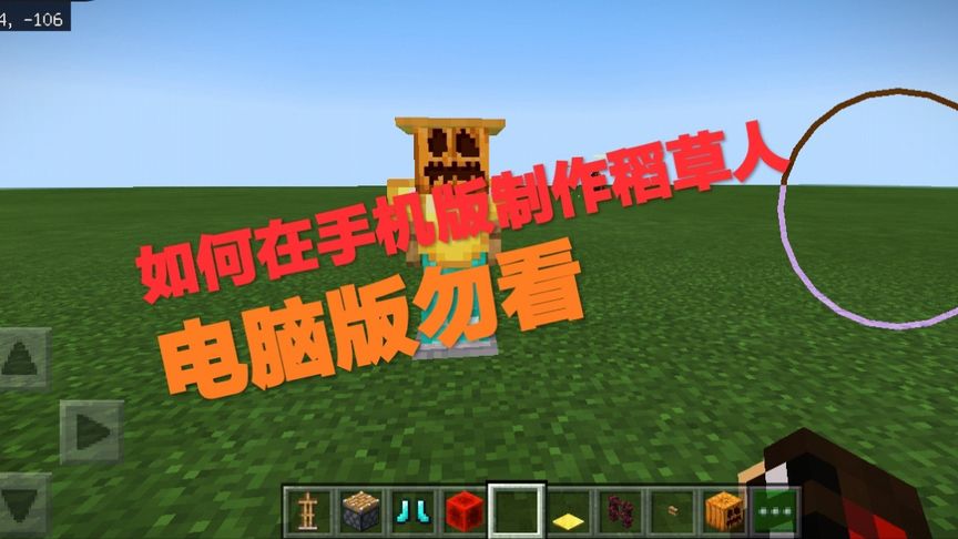 如何在手机版制作稻草人。(电脑版勿看)