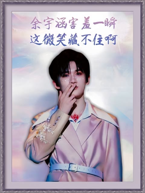 余宇涵害羞一瞬,这微笑藏不住啊 #TF家族三代 #余宇涵 #光合计划