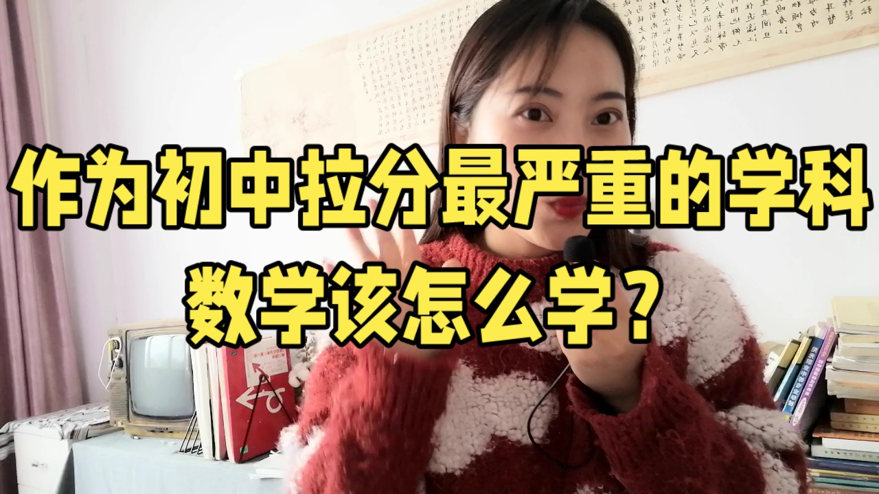最拉分的数学,到了初中该怎么学?