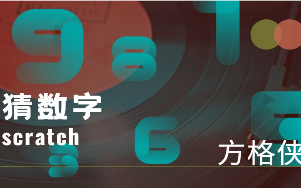 方格侠少儿编程课scratch猜数字小游戏—趣味编程