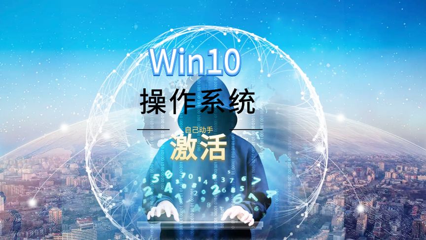 刚学会装Win10,满心欢喜。又碰到系统没激活,我太难了。