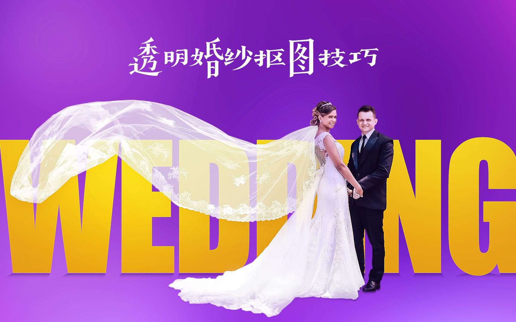 PS后期修图-透明婚纱照抠图、操作与原理,全网最详细教程