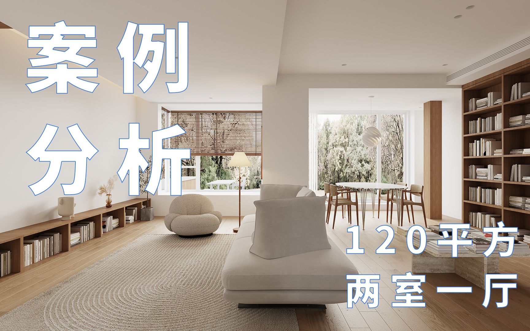 暖色极简案例分析,120平方三房改两房