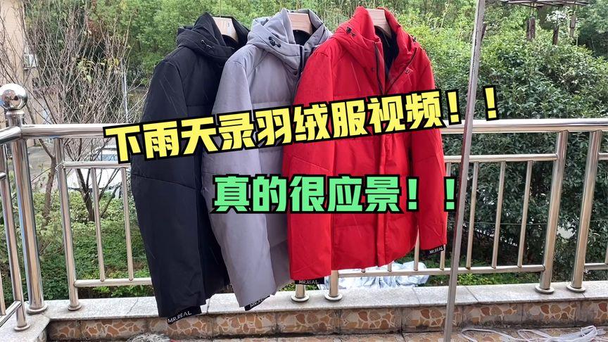 磊哥头一次尝试下雨天户外给大家录个羽绒服的短视频!贼过瘾!