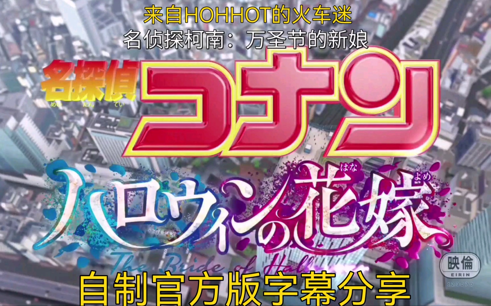 [来自HOHHOT的火车迷]名侦探柯南M25:万圣节的新娘自制官方版简体...