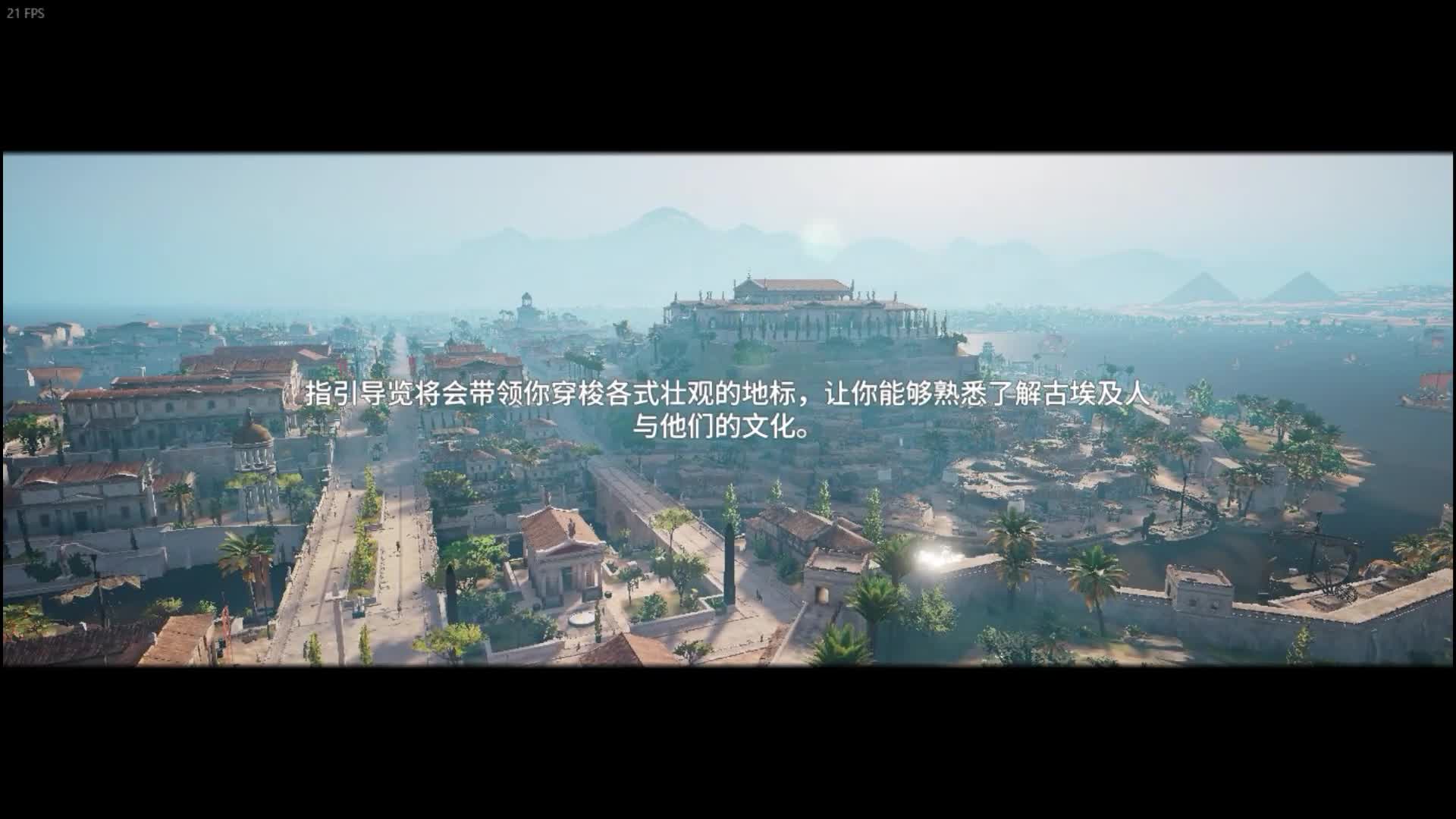 【青埃】《刺客信条起源》探索模式介绍